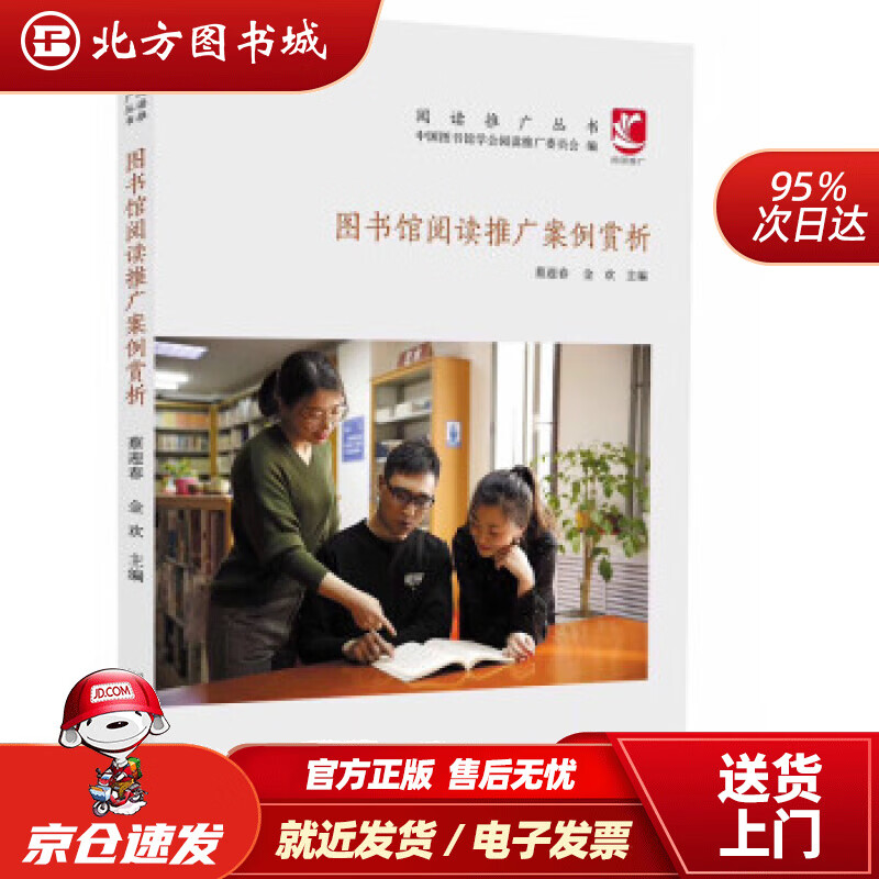 【现货】图书馆阅读推广案例赏析蔡迎春,金欢著国家图书馆出版社 北方图书城