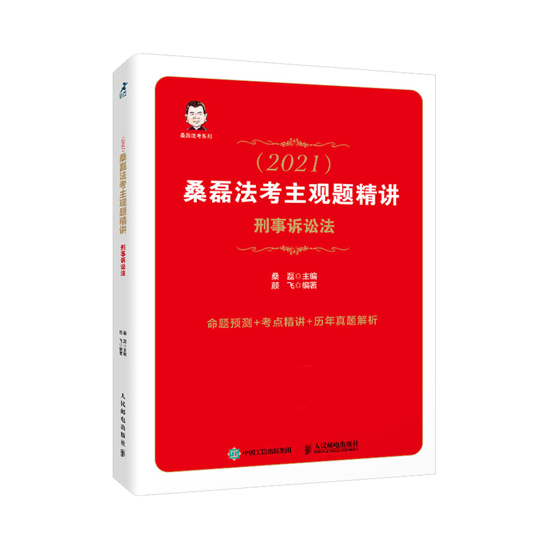 司法考试2021 桑磊法考主观题精讲 刑事诉讼法(双色印刷)