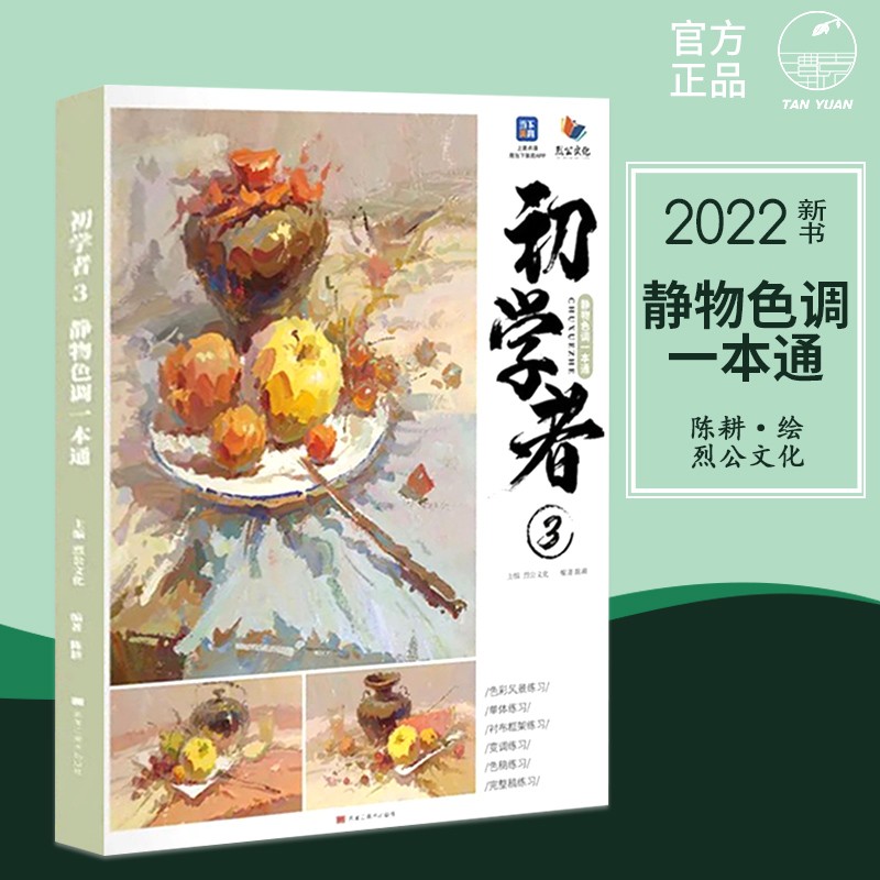 初学者3静物色调一本通2022烈公文化陈耕水粉技法书色彩风景单体组合衬布变调步骤解析色稿完整稿 初学者3静物色调一本通