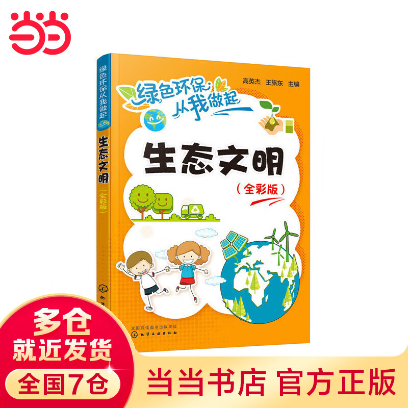 绿色环保从我做起--生态文明（全彩版）