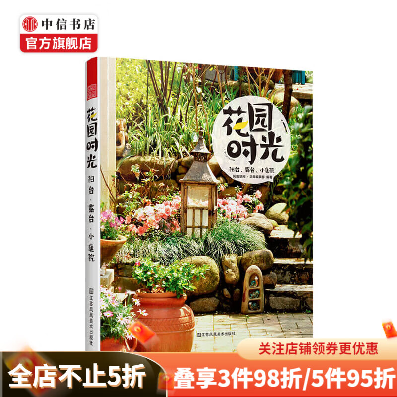 花园时光：阳台、露台、小庭院设计打造维护以及园艺生活