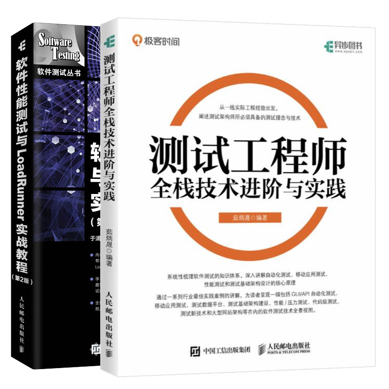 包邮测试工程师全栈技术进阶与实践+软件性能测试与LoadRunner实战教程第2版书籍