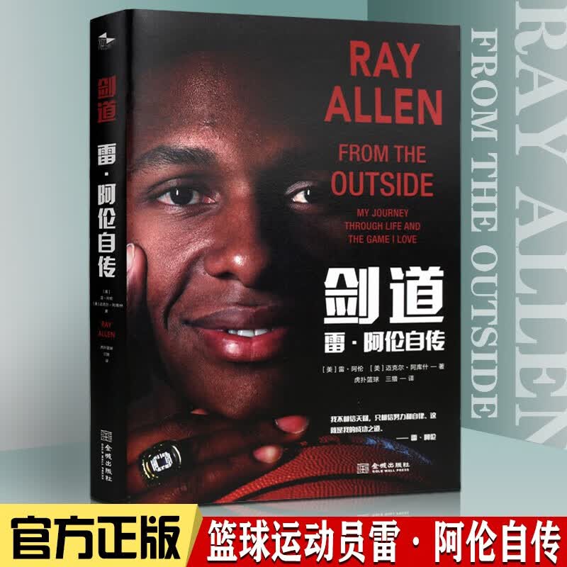 雷阿伦自自传 剑道：雷阿伦自传 nba书籍 篮球书籍 金城出版社
