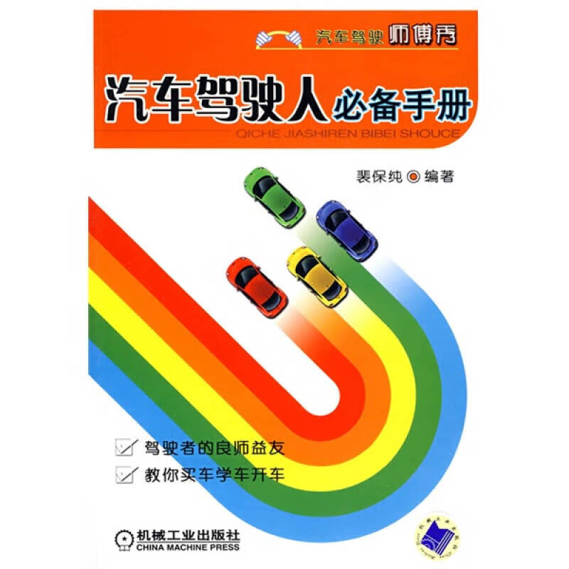 【书】汽车驾驶师傅秀 汽车驾驶人手册