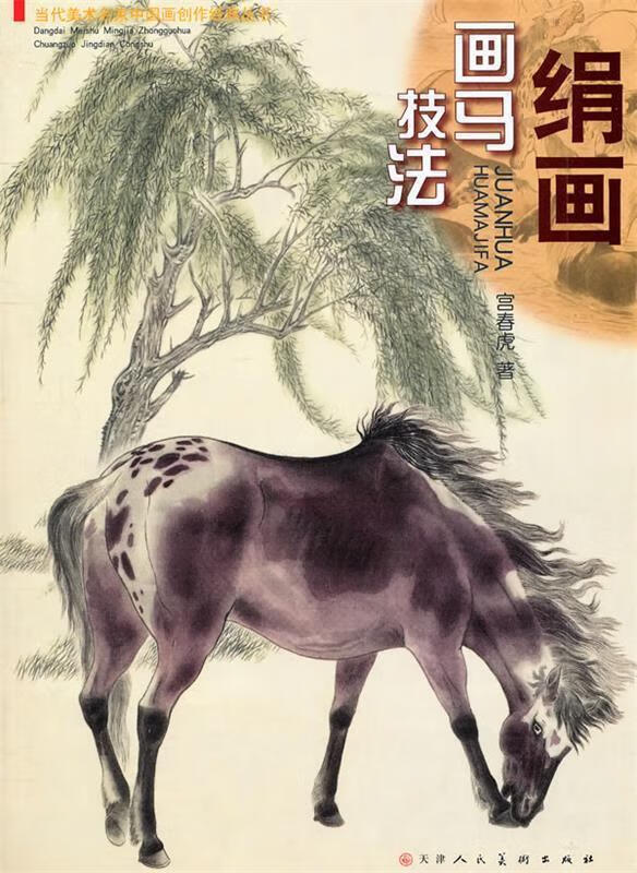 工笔绢画画马技法
