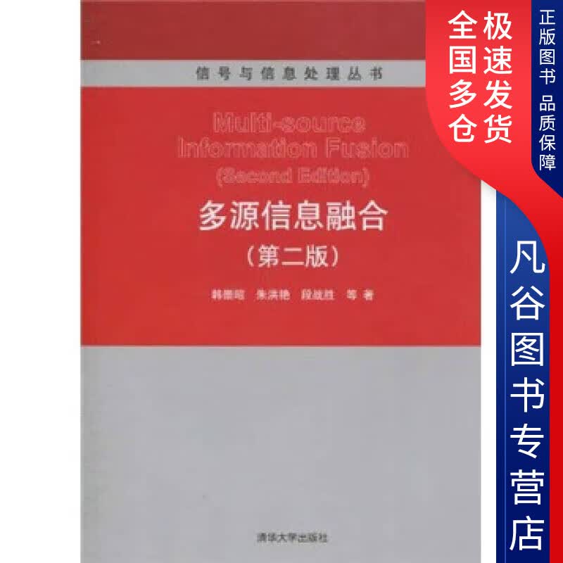 【书】多源信息融合9787302224990