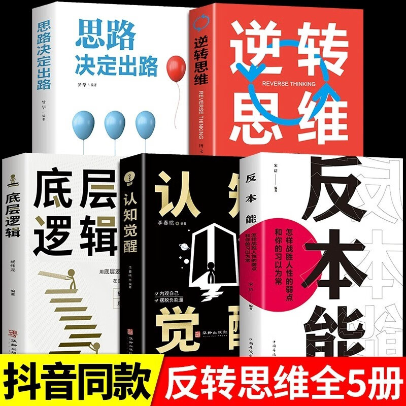 【抖音推荐】底层逻辑1+2+认知觉醒:看清这个世界的底牌 刘润吕白顶层认知 直击本质 商业思维社交管理沟通书籍 【全5册】逻辑思维提升书籍