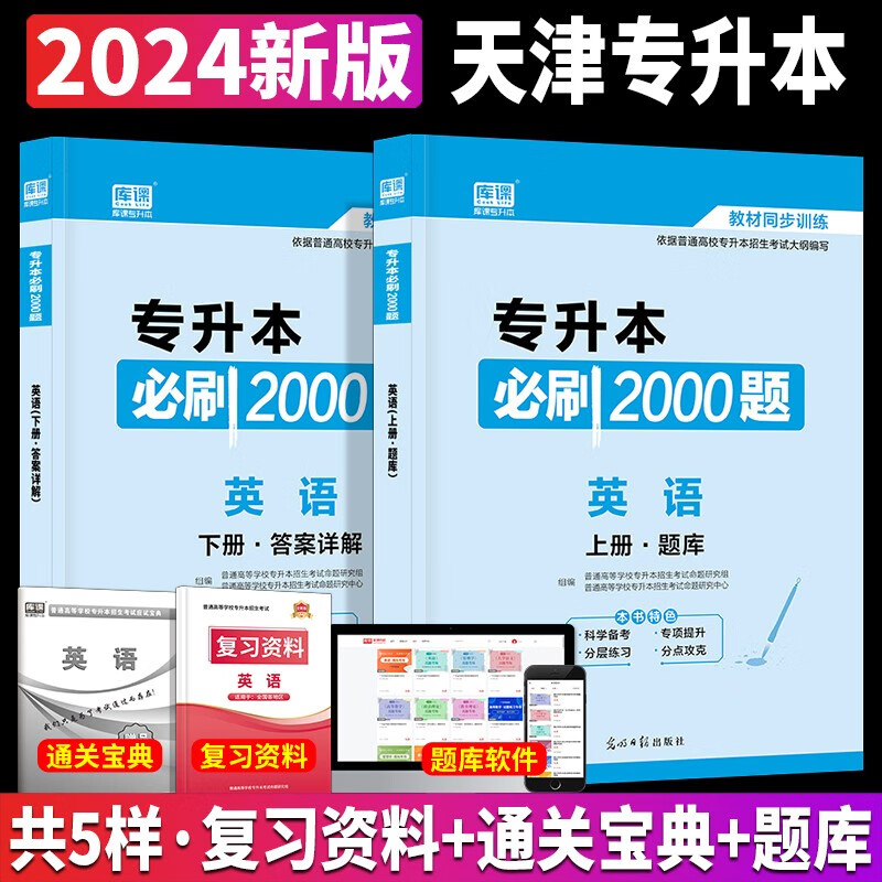 新版2024年天一库课天津专升本2024英语计算机基础大学语文高等数学文科理科教材必刷2000题历年真题试卷天津市统招专升本复习资料 文科【大学语文+计算机+英语】教材 3本套 2 【英语】（必刷2