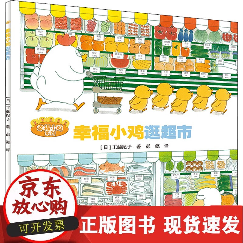 幸福小鸡逛超市 接力出版社