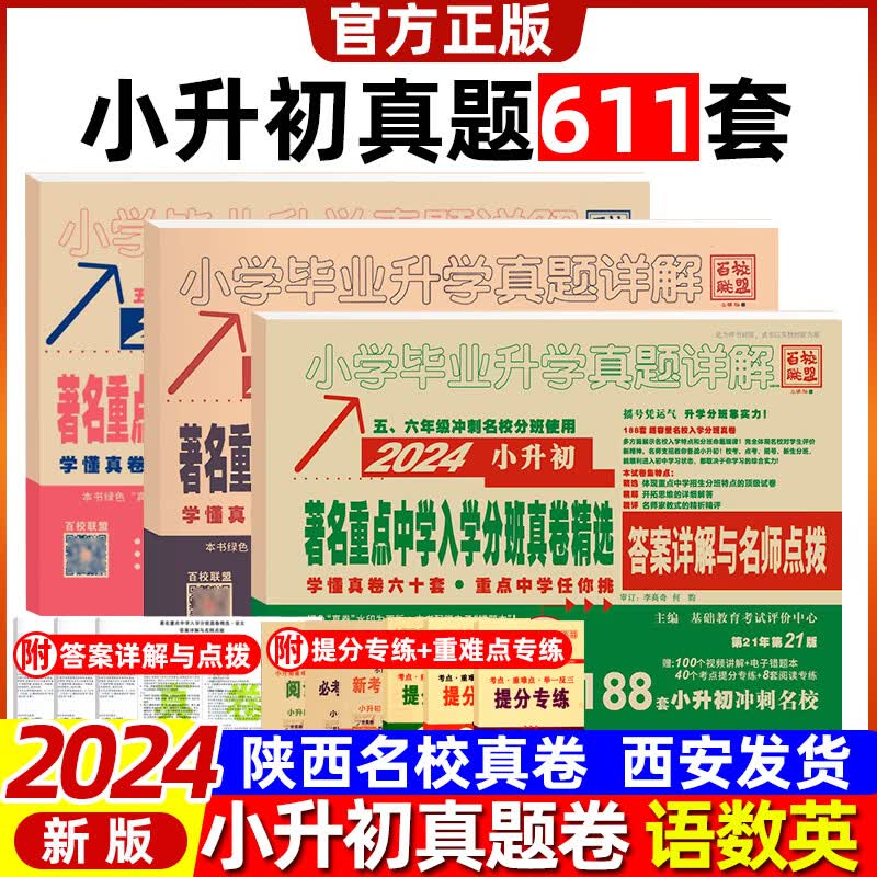 2024年小升初真题卷语文数学英语小学毕业升学真题详解陕西重点中学招生分班考试卷子西安五大名校真卷五 2024版 语数英 3本套611套 小学升初中