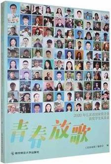 青春放歌 2020年江苏省国家奖学金获奖学生风采录 《青春放歌》编委会编 南京师范大学出版社
