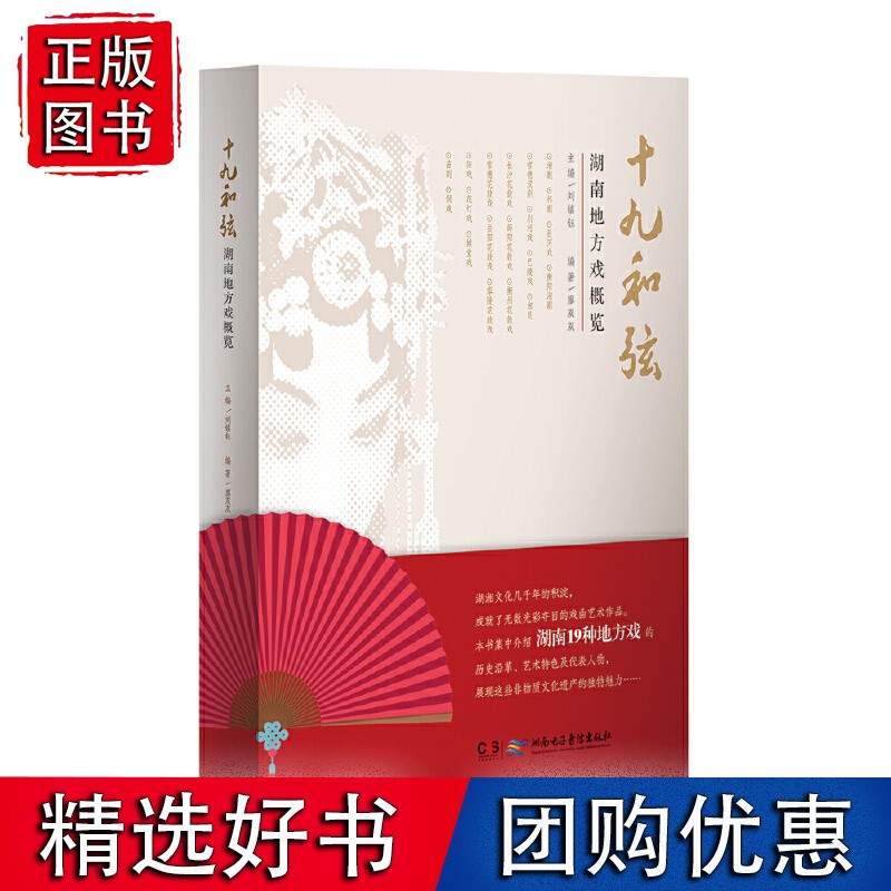 十九和弦——湖南地方戏概览