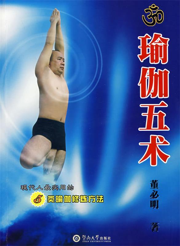 瑜伽五术 董必明著