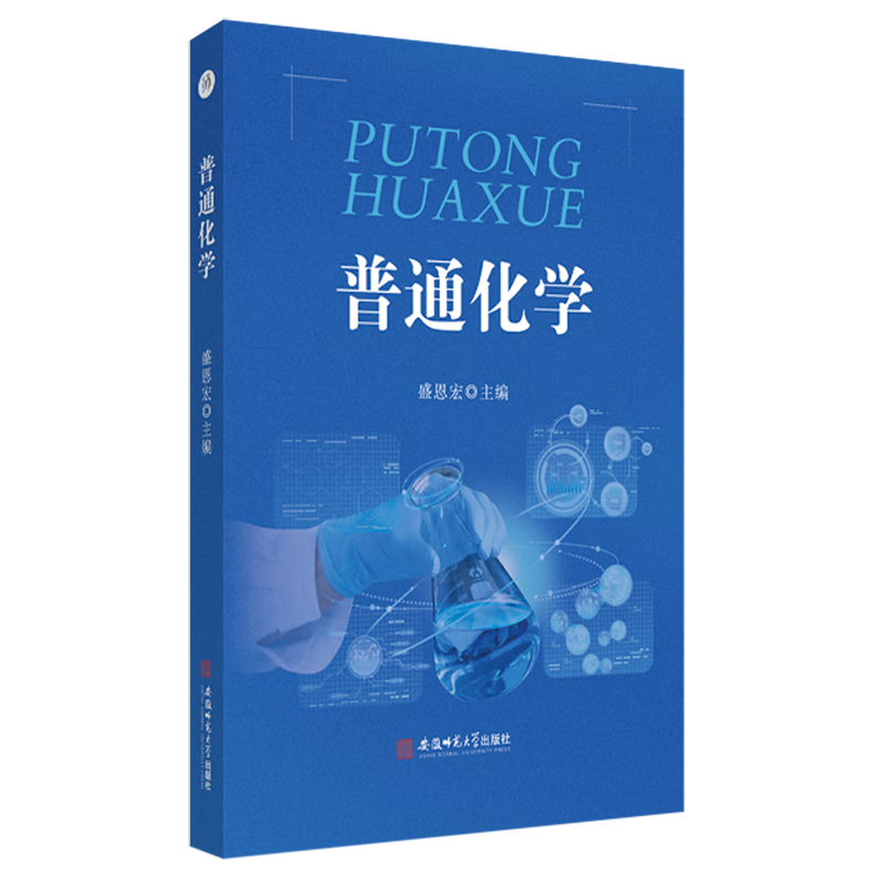 普通化学