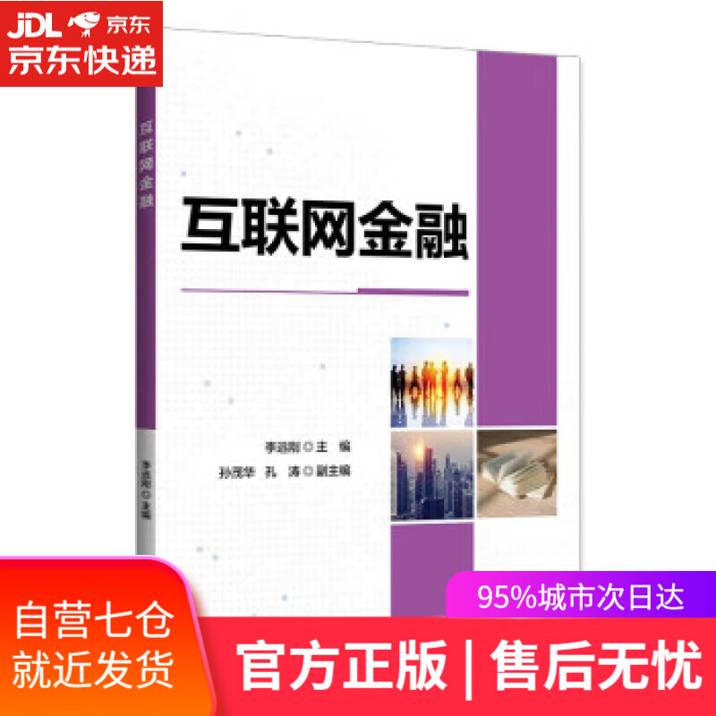 互联网金融 李远刚,孙茂华,孔涛 清华大学出版社