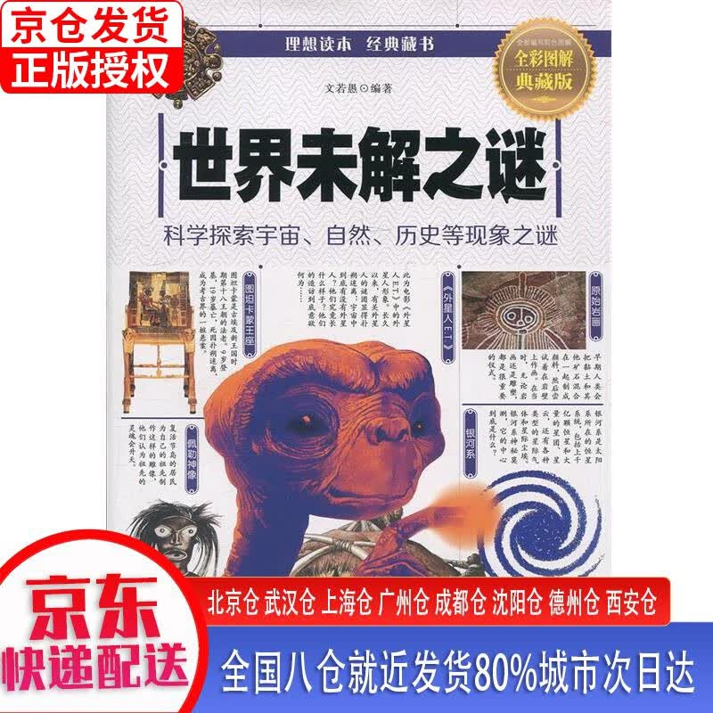 【现货】世界未解之谜（新版） 文若愚 中国华侨出版社