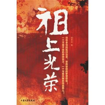 祖上光荣 杨锦标 著