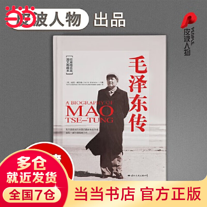 【当当】毛泽东传（精装典藏版）（纪念毛泽东诞辰120周年，畅销西方的经典传记）