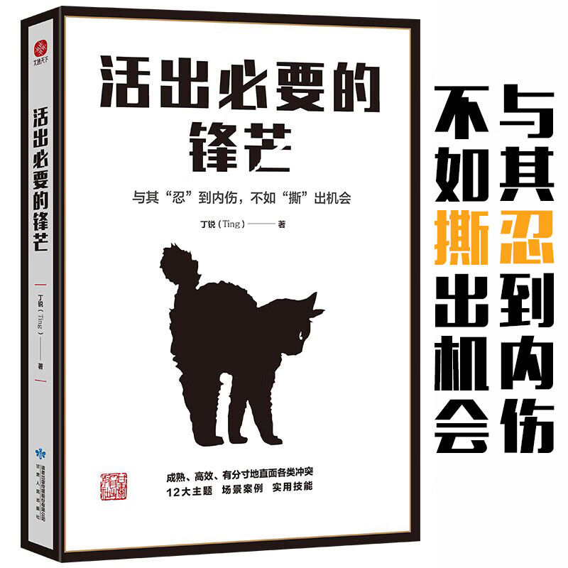 速发 活出必要的锋芒 善良不是你软弱的借口 无颜色 无规格