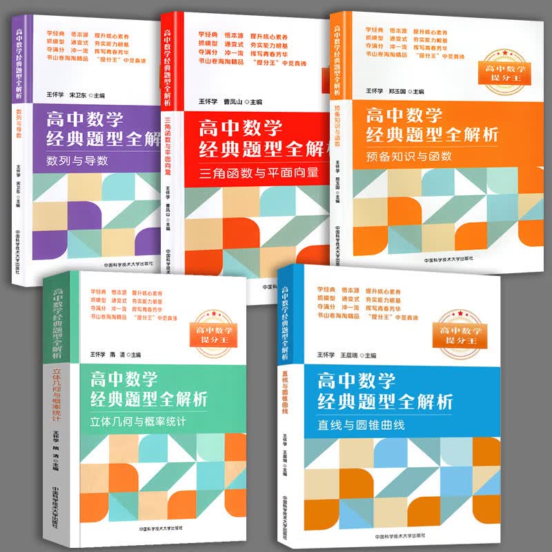 全套5册 提分王高中数学经典题型全解析 立体几何与概论统计+直线与圆锥曲线三角函数与平面向量+数列与导数+