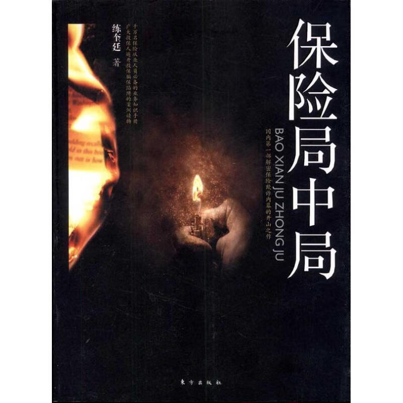 保险局中局 练奎廷 著