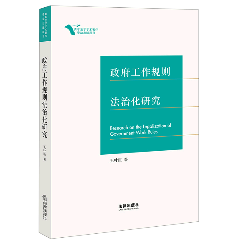 政府工作规则法治化研究