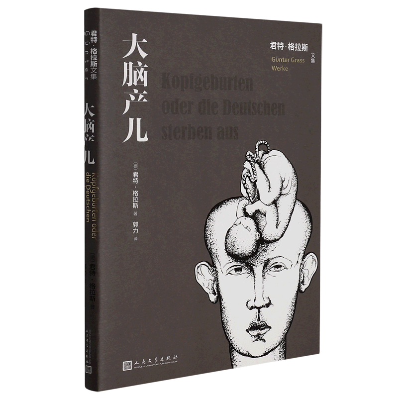【旗舰店官网】  大脑产儿(精)/君特·格拉斯文集 (德)君特·格拉斯 人民文学出版社