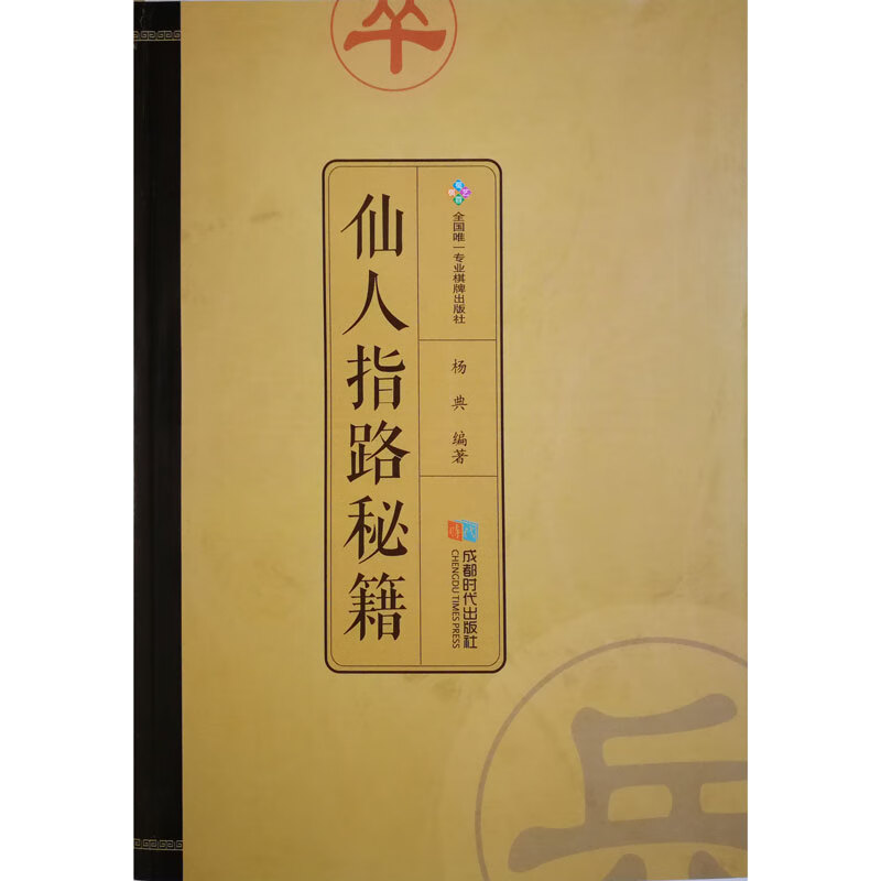 象棋仙人指路秘籍 成都时代 杨典 编著 2017年