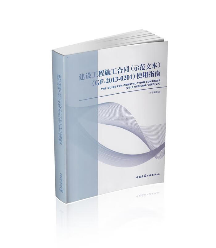 建设工程施工合同使用指南