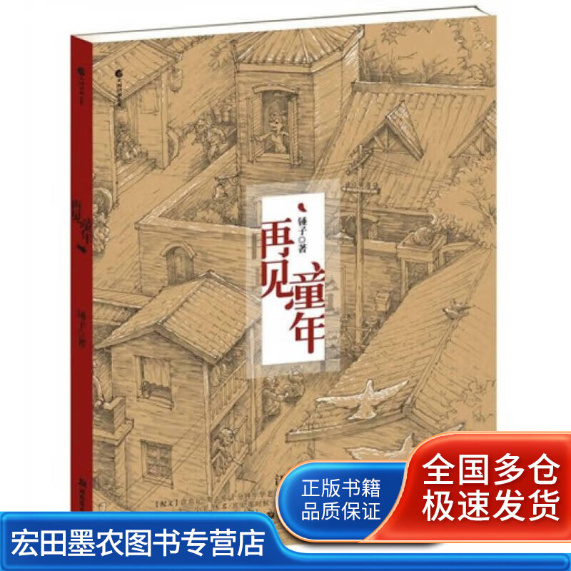 再见童年【好书】