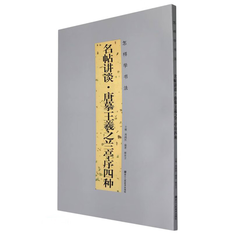 名帖讲谈(唐摹王羲之兰亭序四种)/怎样学书法