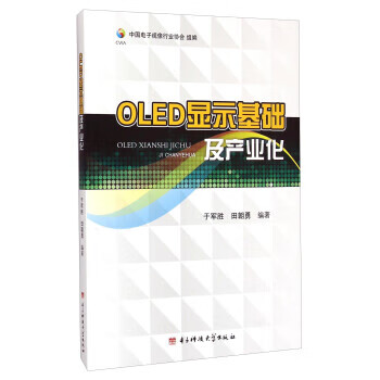 OLED显示基础及产业化 于军胜,田朝勇 著,中国电子视像行业协会 编【书】