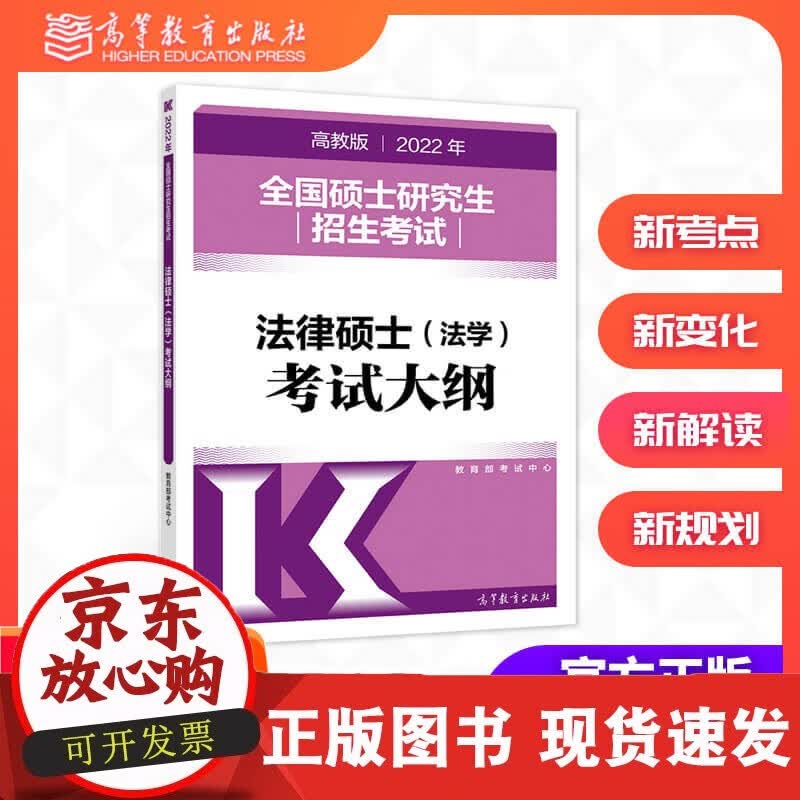 新版现货 2022考研法硕法学考试大纲 全国硕士研究生招生考试法律硕士法学考纲 考试中心 高教社 397+497 考研法硕
