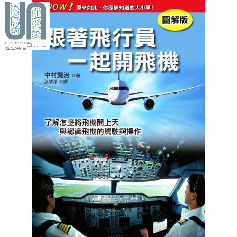 跟着飞行员一起开飞机（图解版） 港台原版 中村宽治 晨星出版 航空飞行