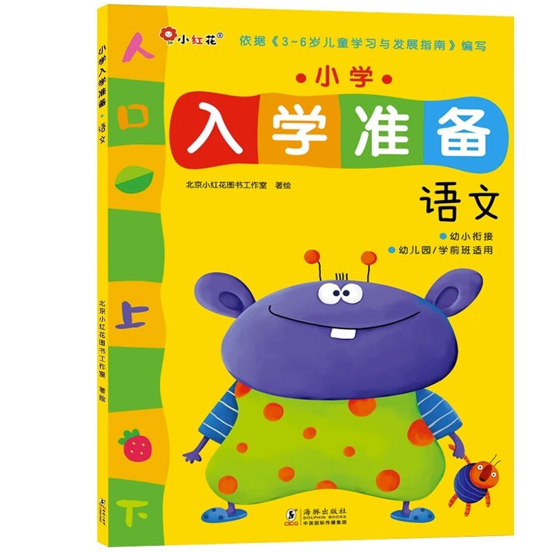 邦臣小红花 小学一年级入学准备绘本阅读每一日一练幼小衔接教材全套数学练习题册语文拼音智力上册早教益智启蒙专项训练畅销幼升小 jsku 入学准备—语文