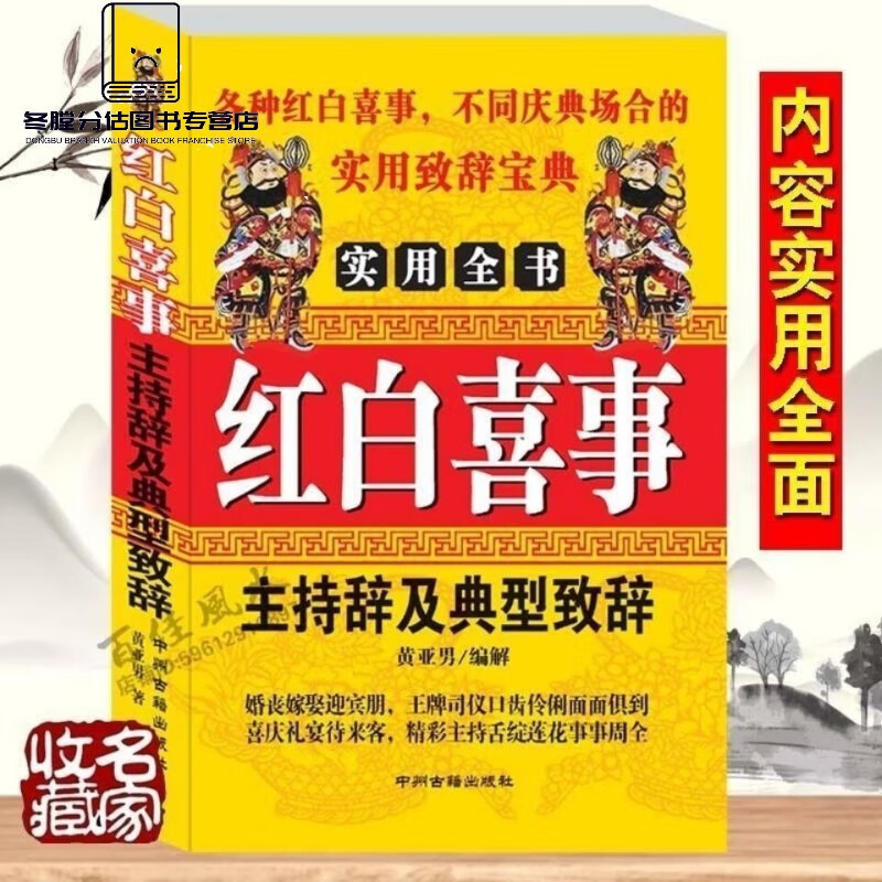 主持词书主持人节日婚丧嫁娶礼仪全书致辞词红白喜事礼仪书籍大全