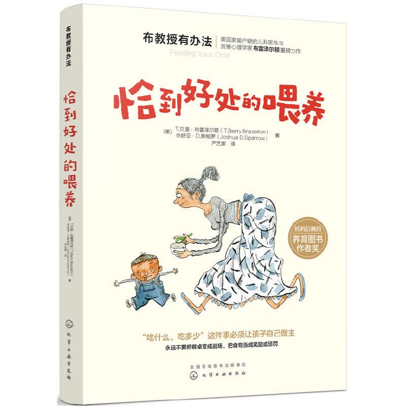 布教授有办法--恰到好处的喂养