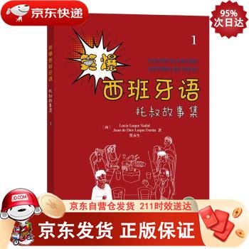 笑爆西班牙语 托叔故事集1 商务印书馆 9787100198950