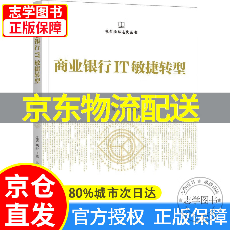 商业银行IT敏捷转型