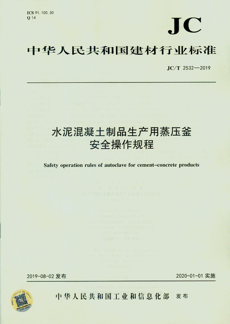 JC/T 2532-2019水泥混凝土制品生产用蒸压釜安全操作规程