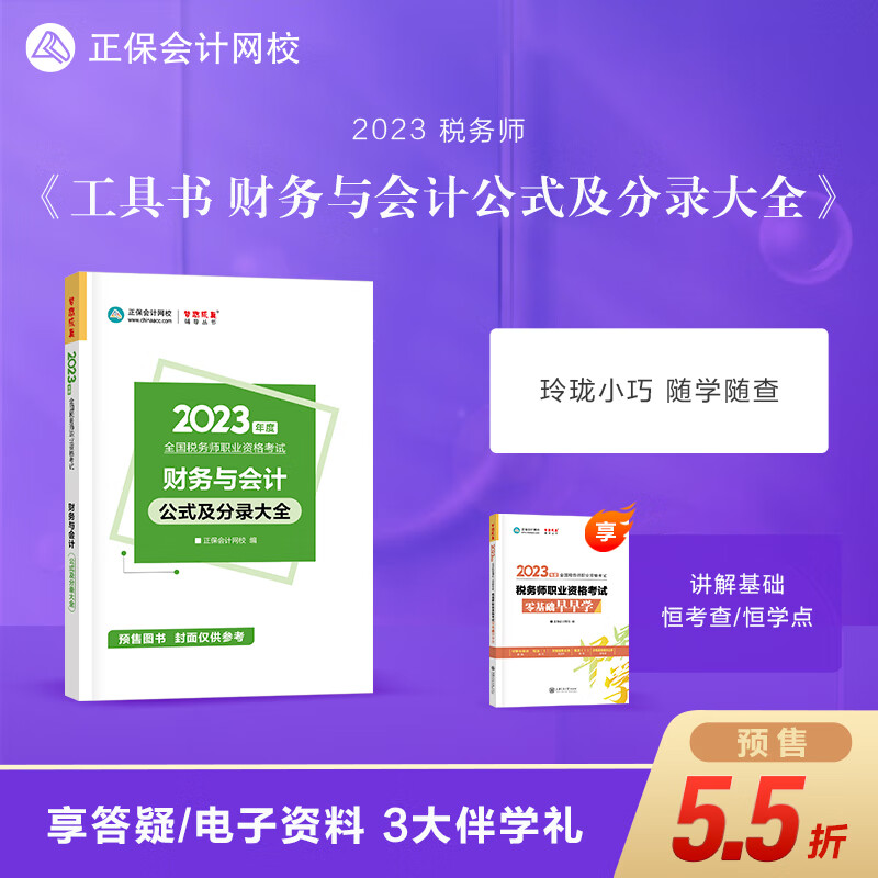 分批发货 正保网校注册税务师2023知识点记忆总结归纳口袋书梦想成真与公式及分录大全 1本