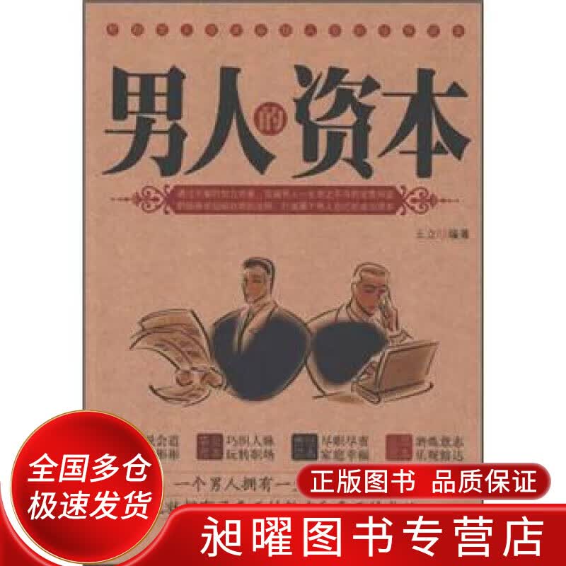 男人的资本9787204114771【精选】