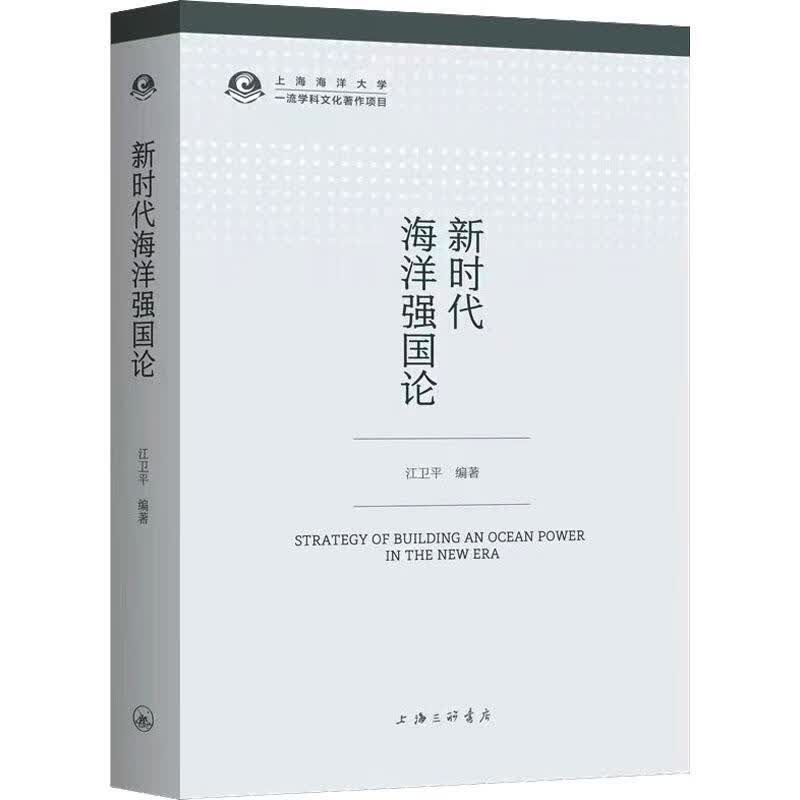 新时代海洋强国论科学与自然 图书