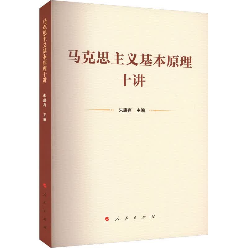 马克思主义基本原理十讲