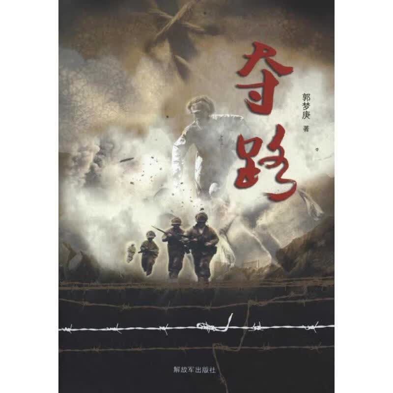 夺路 郭梦庚