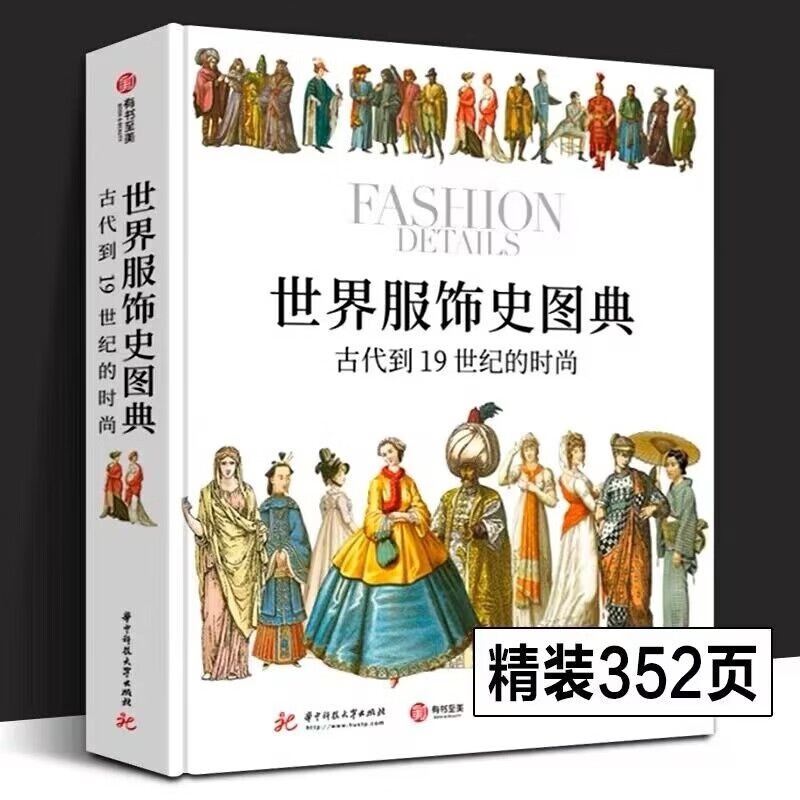 【良心商家】世界服饰史图典：古代到19世纪的时尚 梅丽莎利文顿编著 有书至美 世界服饰时尚图集