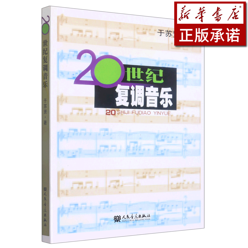 20世纪复调音乐