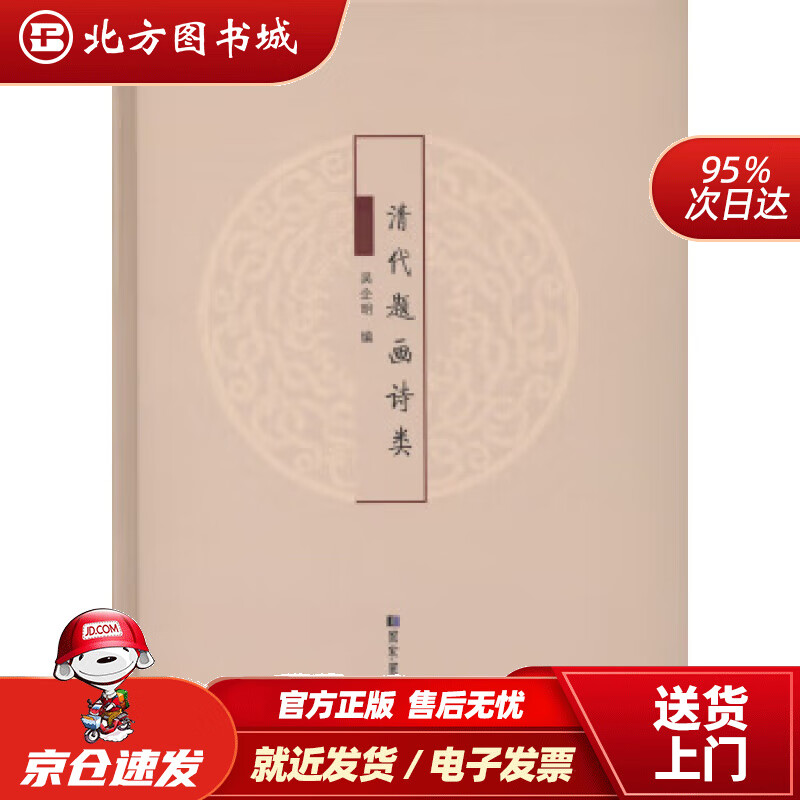 【现货】清代题画诗类 吴企明 著 9787501354405 国家图书馆出版社