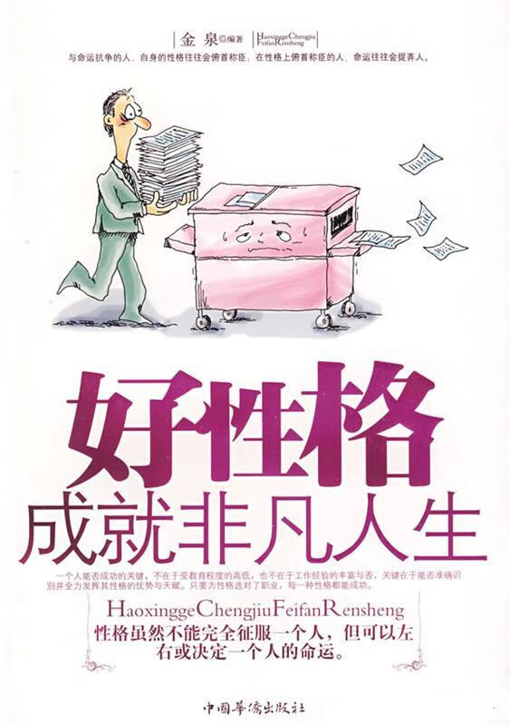【现货】好性格成就非凡人生