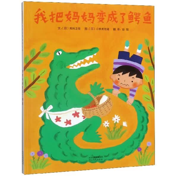 现货 我把妈妈变成了鳄鱼(精)